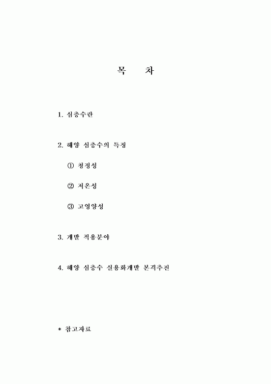 심층수의 특징 및 개발 적용분야