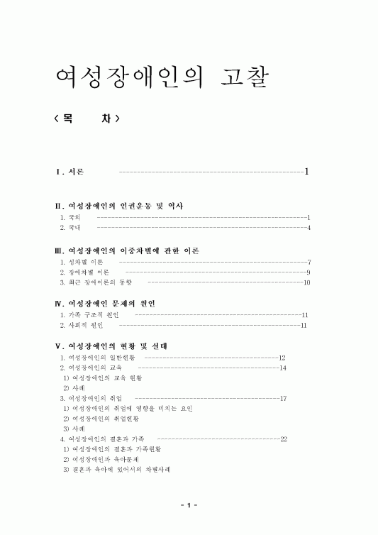 여성장애인의 고찰