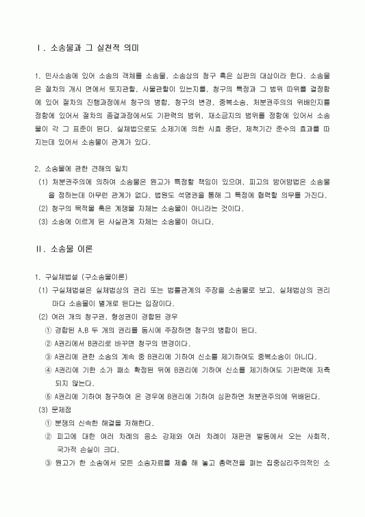[사회과학] 소송물 이론