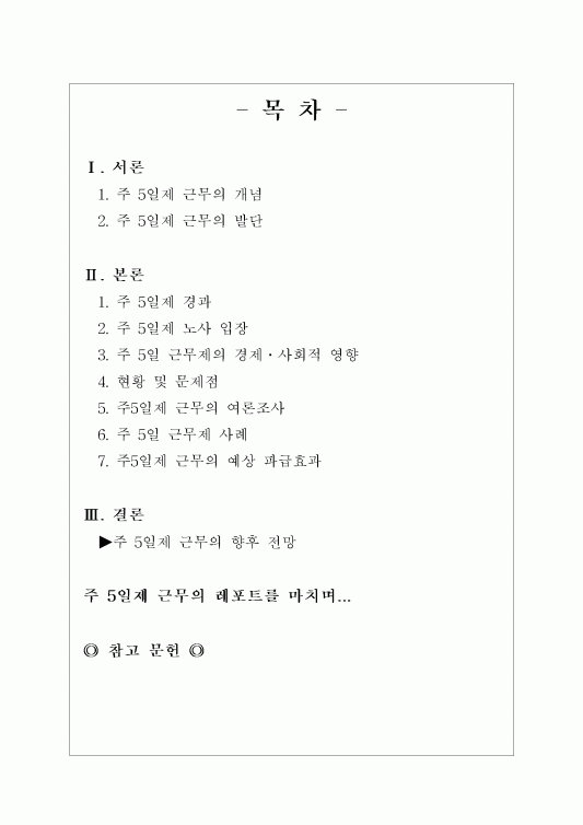 주5일 근무제 레포트 자료