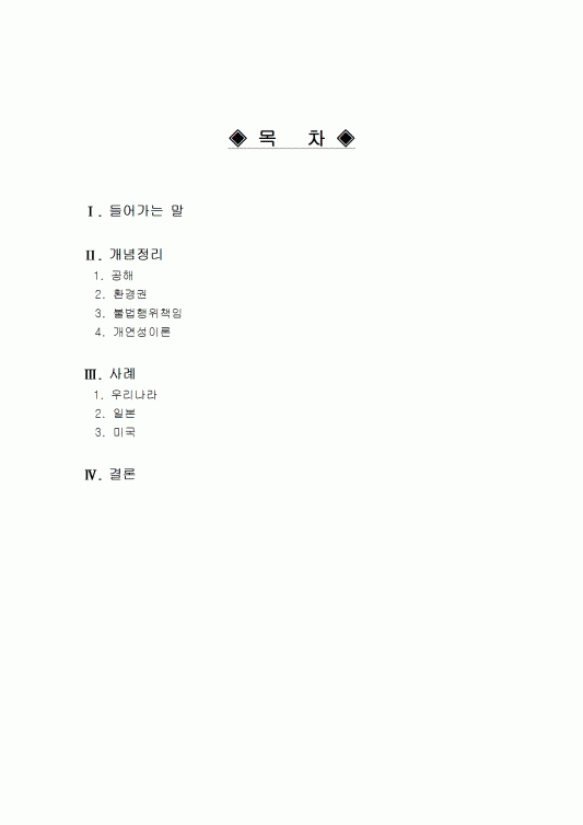 공해로 인한 불법행위의 책임