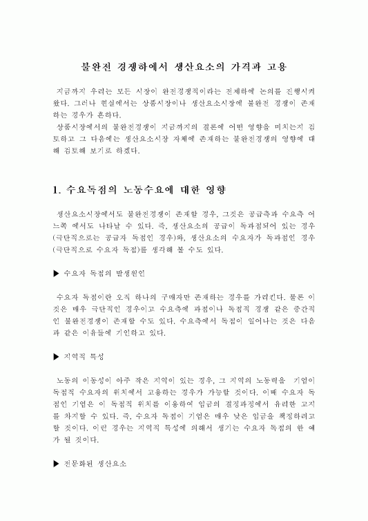 불완전 경쟁하에서 생산요소의 가격과 고용