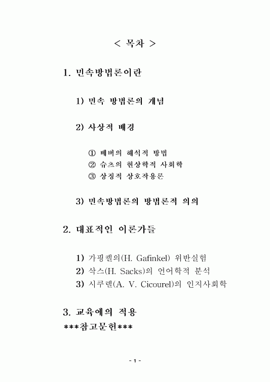 민속방법론 레포트 자료