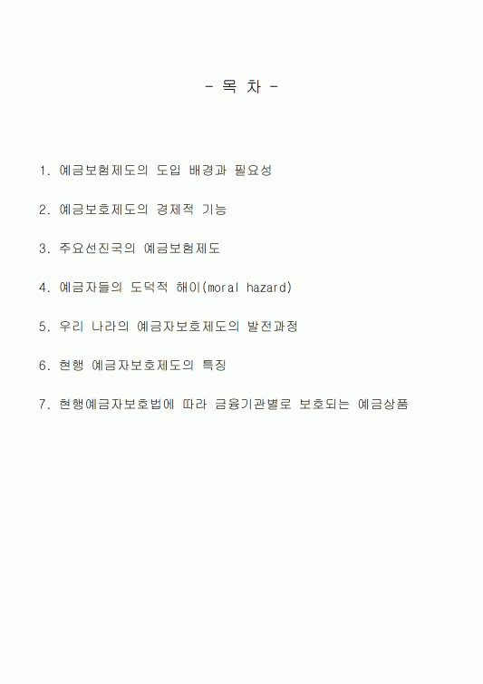 [사회과학] 예금보험제도