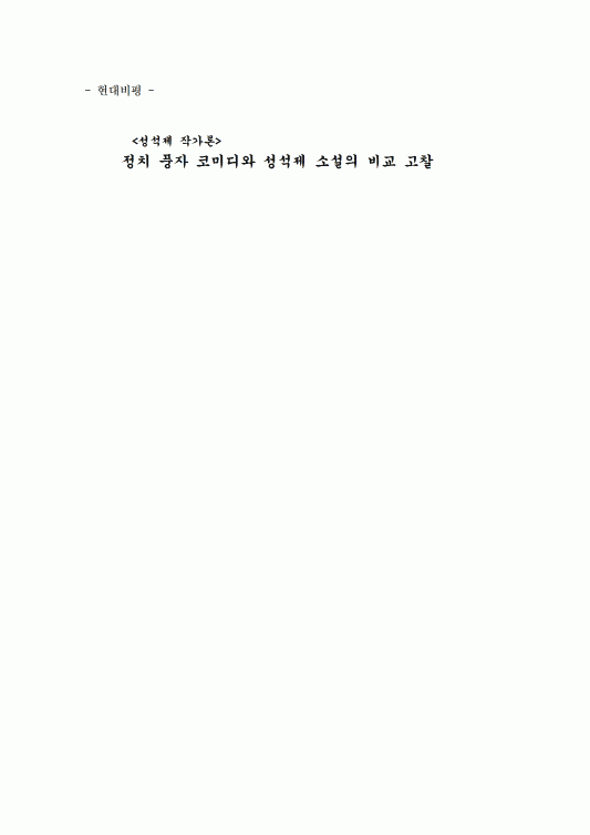 정치 풍자 코미디와 성석제 소설의 비교 고찰