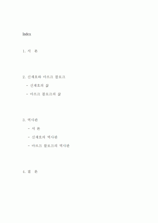 신채호와 마르크 블로크를 통한 역사를 바라보는 우리의 자세