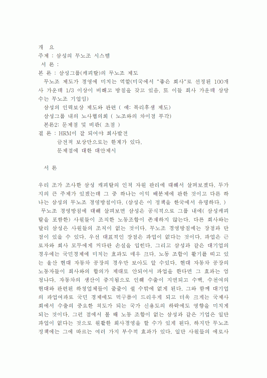 삼성의 무노조 시스템에 대한 사례 연구