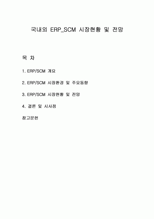 국내외 ERP, SCM 시장현황 및 전망