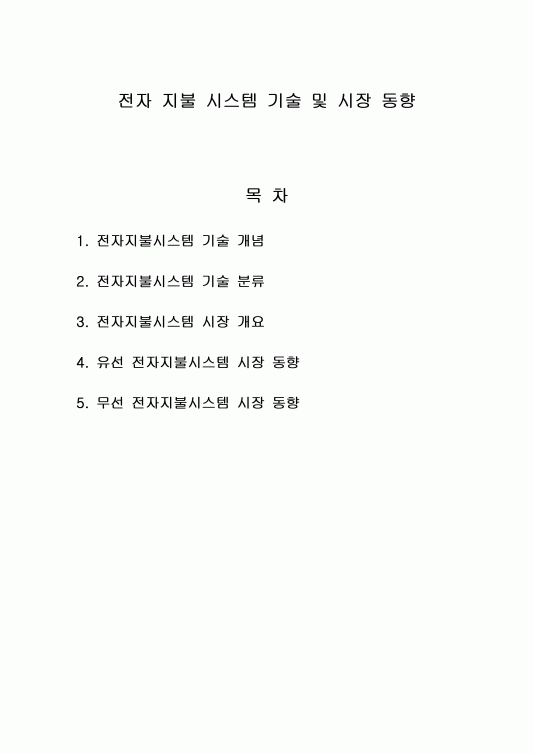 전자 지불 시스템 기술 및 시장 동향