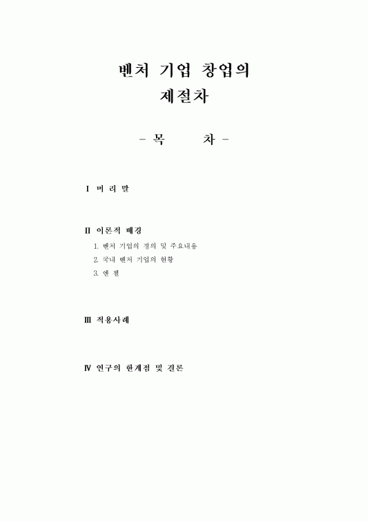 벤처 기업 창업의 제절차