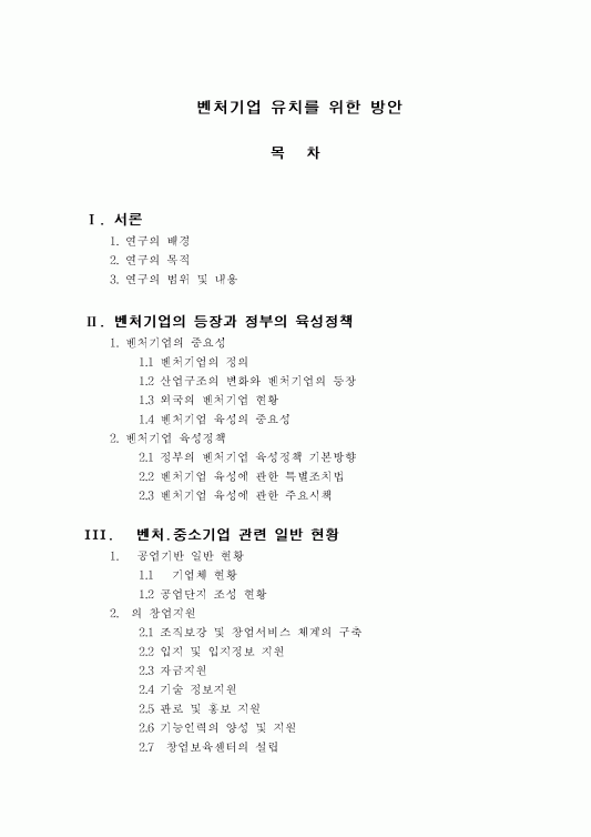 벤처기업 유치를 위한 방안