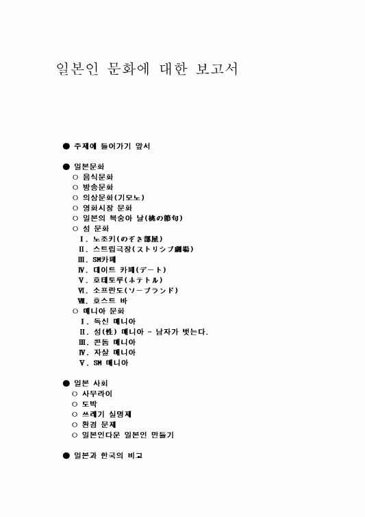 일본인 문화에 대한 보고서