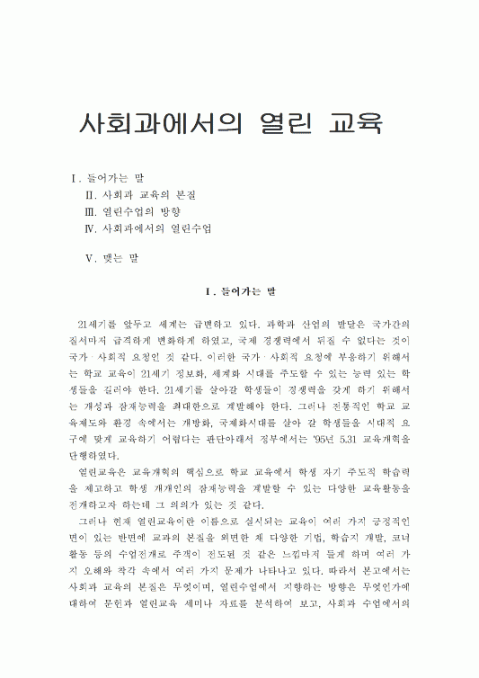 사회과에서의 열린 교육