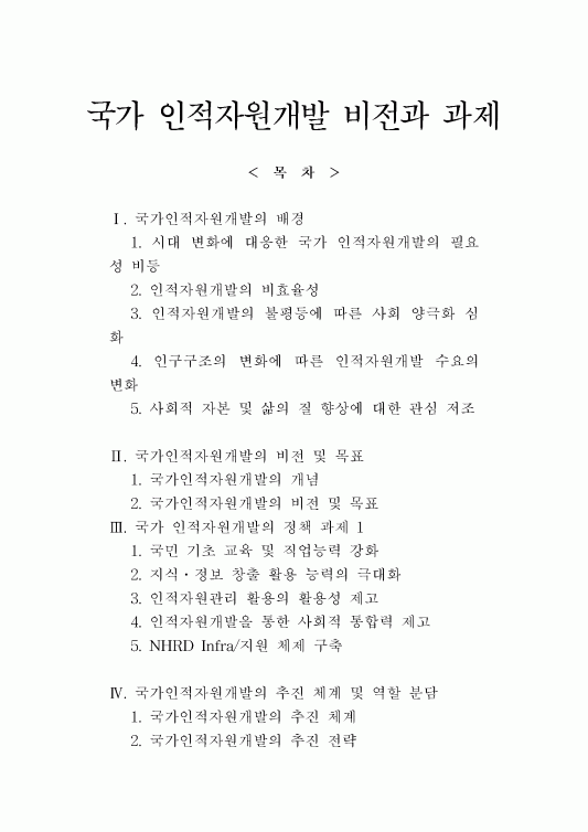 국가 인적자원개발 비전과 과제