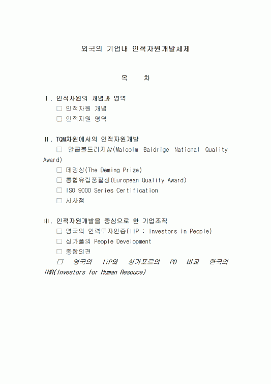 외국의 기업내 인적자원개발체제