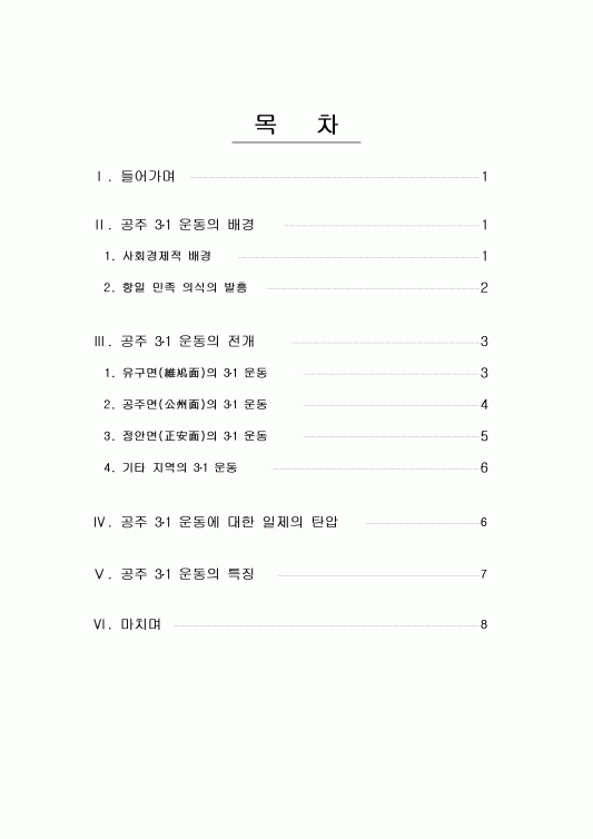 공주 3.1운동 레포트 자료