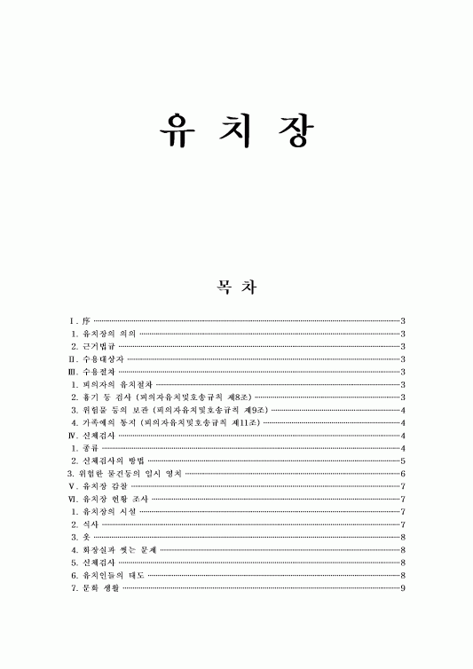 유치장 수용 절차 대상 및 현황 판례 사례