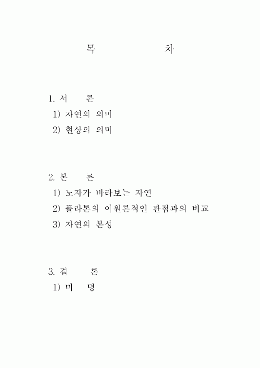 자연의 본성과 현상의 대대관계