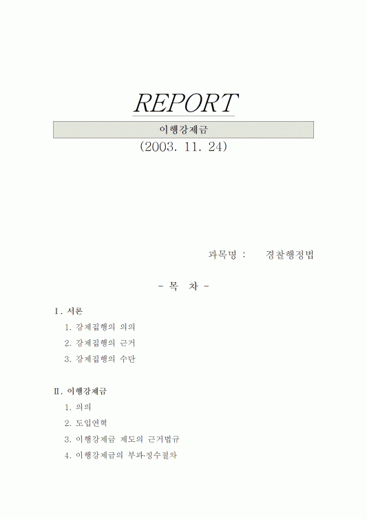 이행강제금 레포트 자료