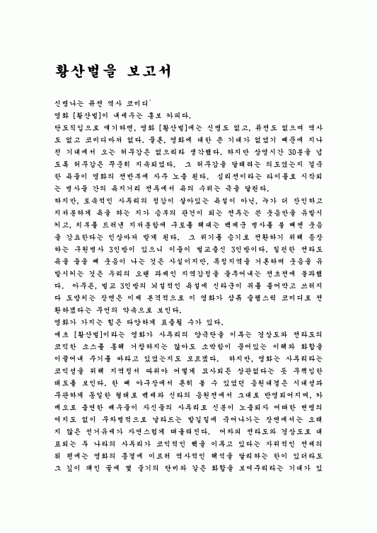 황산벌을 보고서