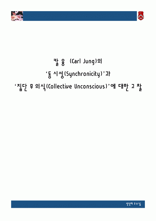칼 융 (Carl Jung)의 ‘동시성(Synchronicity)’과 ‘집단 무의식(Collective Unconsc