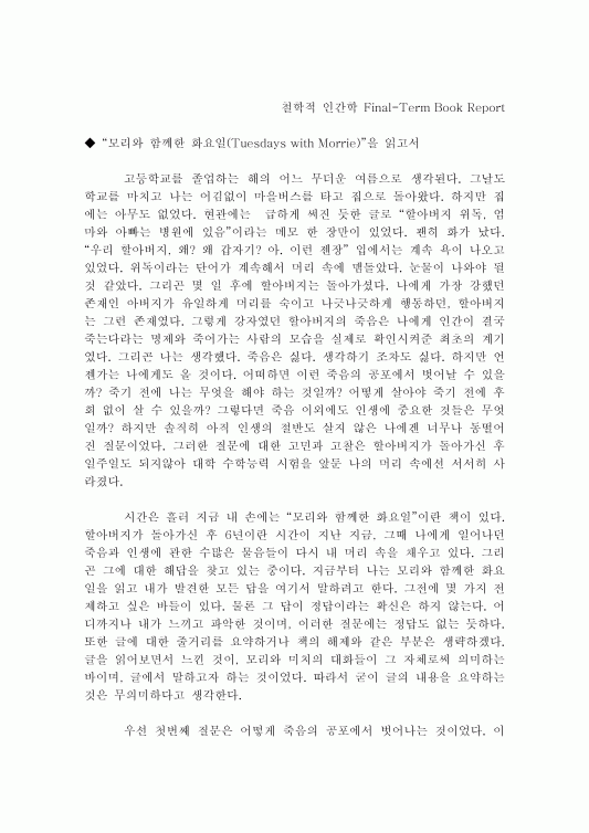 “모리와 함께한 화요일(Tuesdays with Morrie)”을 읽고서
