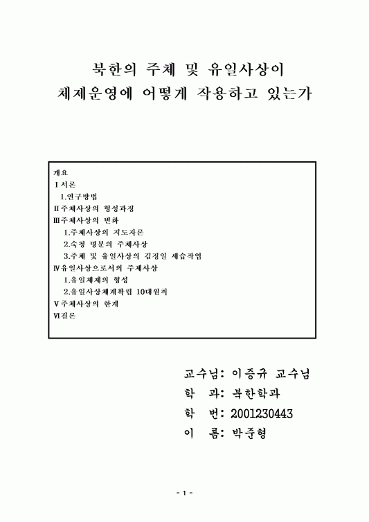 북한의 주체 및 유일사상이 체제운영에 어떻게 작용하고 있는가