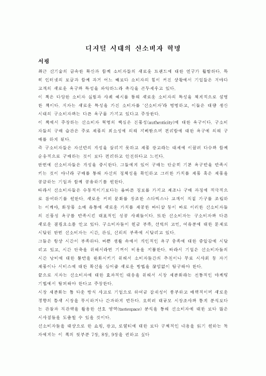 디지털 시대의 신소비자 혁명