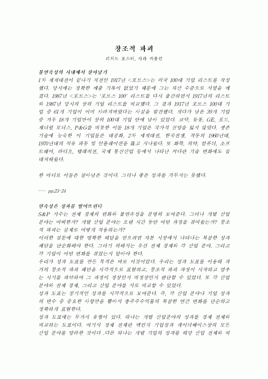 창조적 파괴 - 리차드 포스터 사라 캐플런
