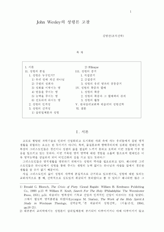 웨슬레의 성령론