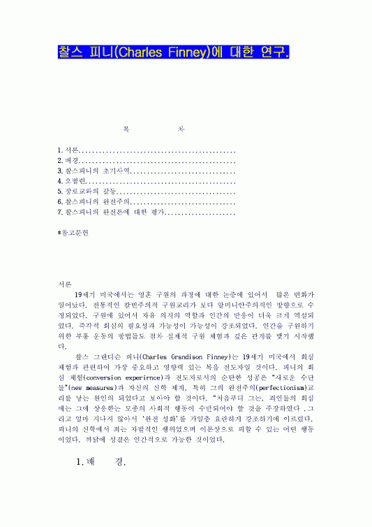 찰스 피니(Charles Finney)에 대한 연구