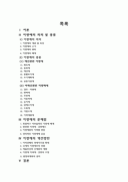 지방세에 관한 고찰