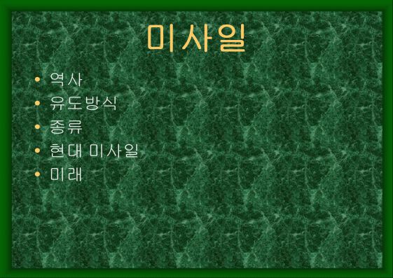 미사일에 대하여