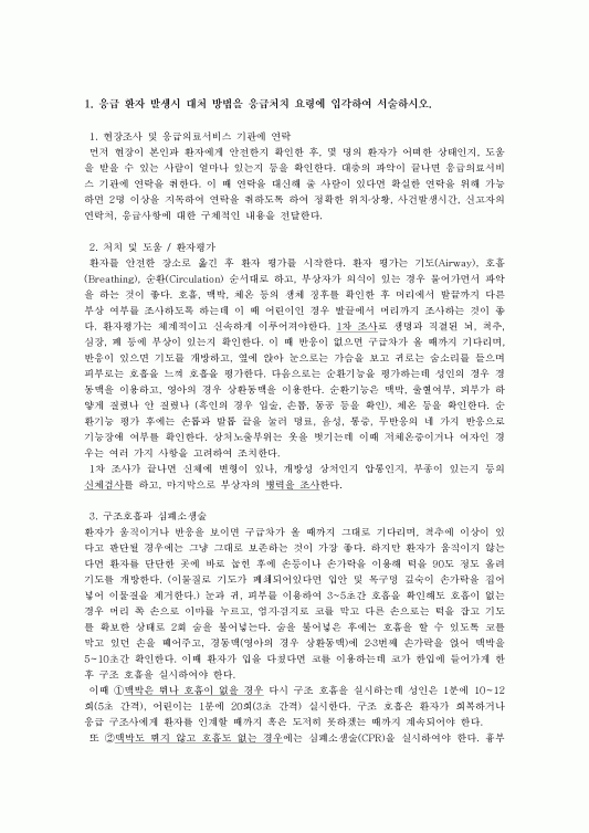 응급 환자 발생시 대처방법 / 생활주변의 상해종류 및 대처방법