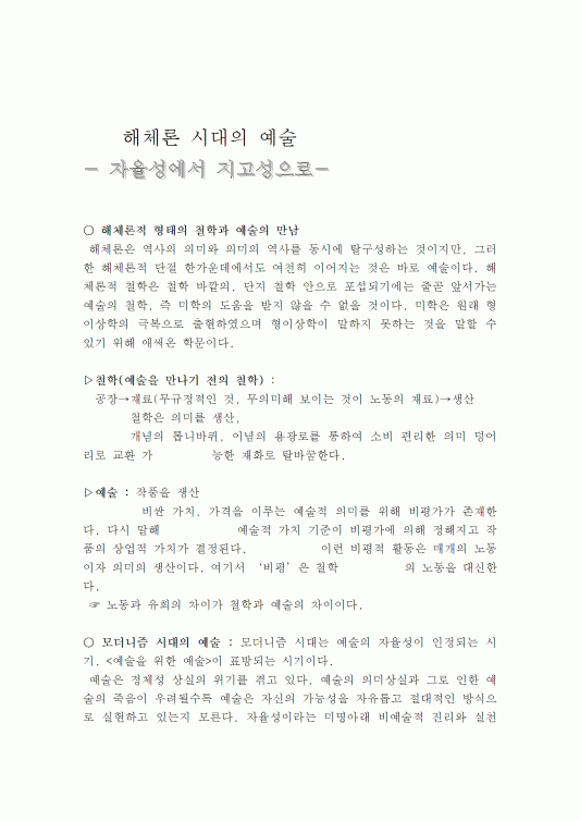 해체론 시대의 예술