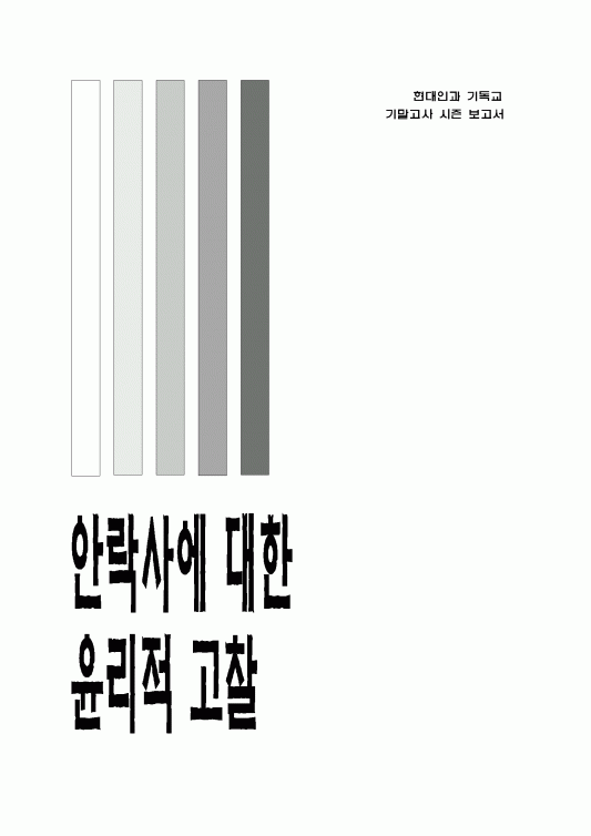 안락사의 정의와 그 이해 그리고 기독교 적인 접근방법