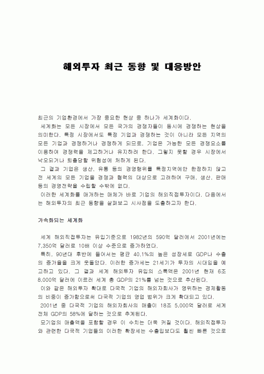 해외투자 최근 동향 및 대응방안