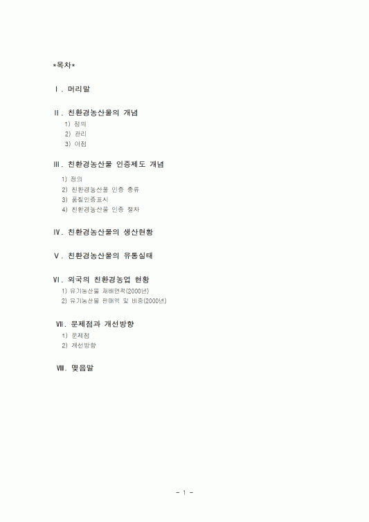 친 환경농산물의 유통