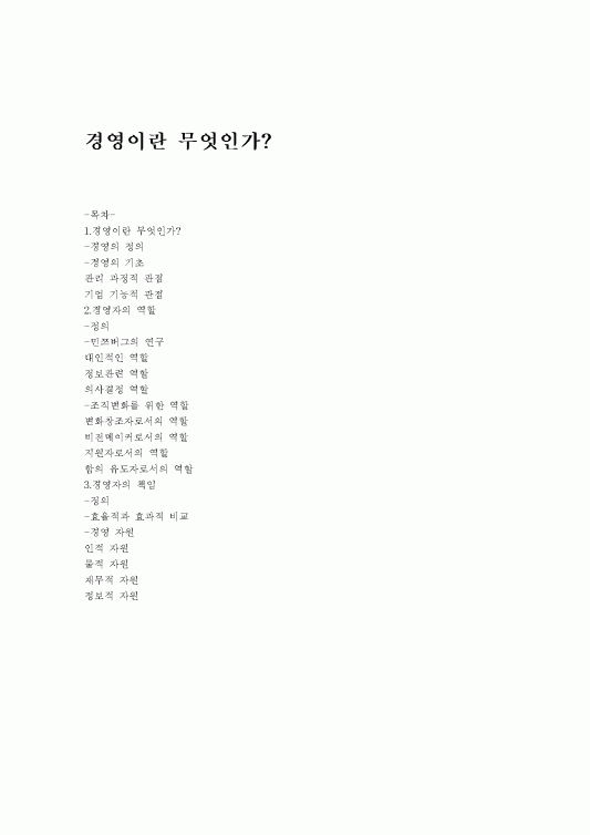 경영이란 무엇인가?