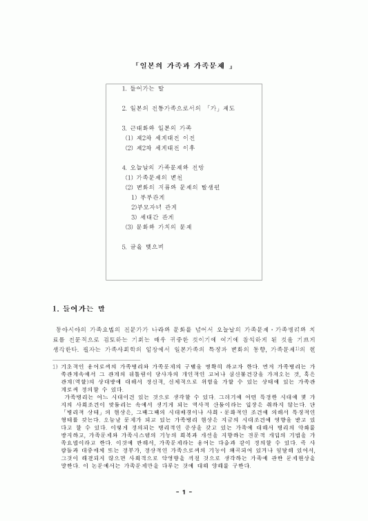 일본의 가족과 가족문제