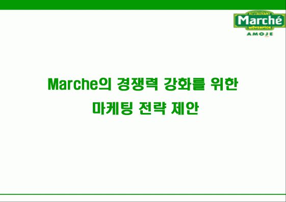 Marche의 경쟁력 강화를 위한 마케팅 전략 제안