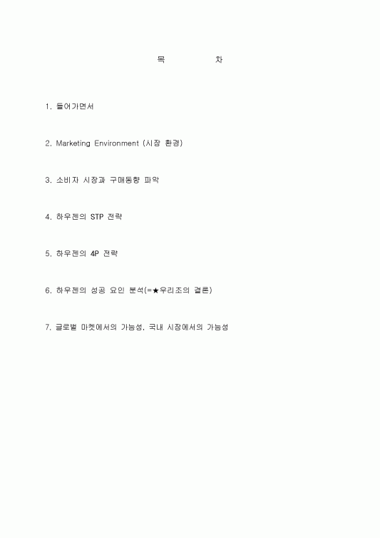 하우젠의 마케팅 사례분석 및 대안제시