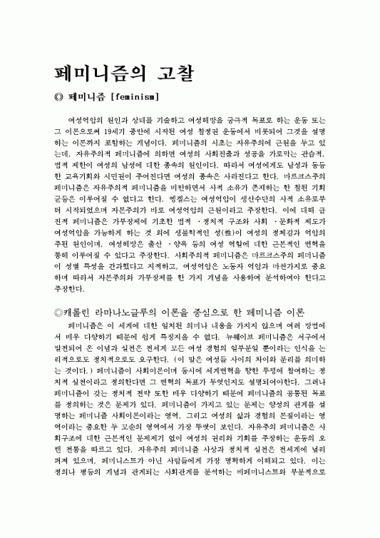 페미니즘의 고찰