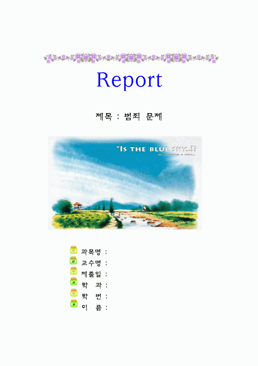 사회문제와 범죄의 궁극적인 원인과 그 대책