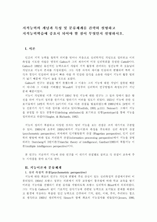 [교육심리] 지능의 개념과 지능이론의 분류체계 및 교육적 시사점