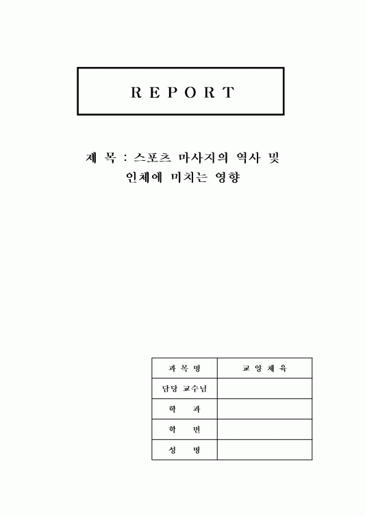 스포츠 맛사지의 종류와 인체에 미치는 영향