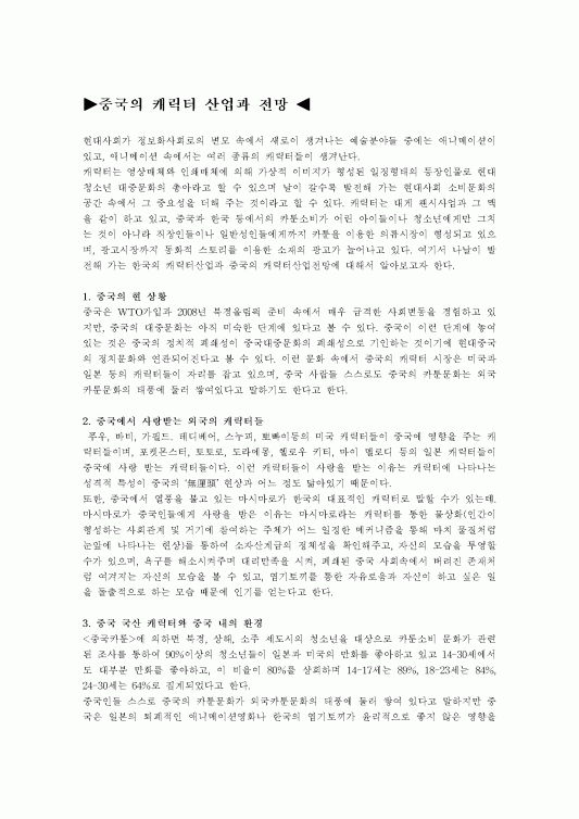 중국의 캐릭터 산업과 전망
