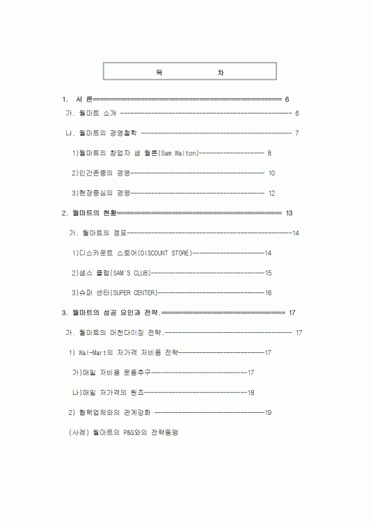 월마트의 경영전략