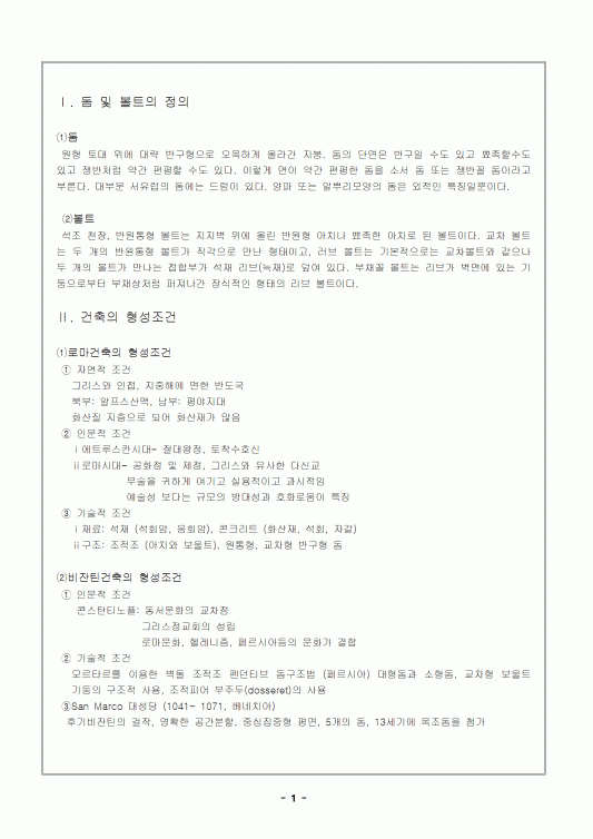 로마건축의 형성조건과 그 특징