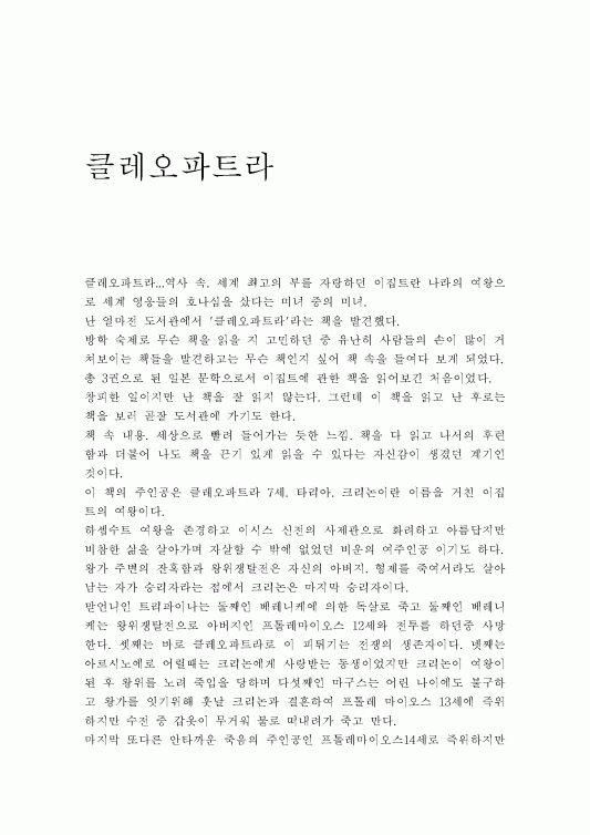 클레오파트라를 읽고